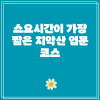 치악산 등산코스 추천 5가지 Ft 소요시간 난이도 향로봉 구룡사 네이버 블로그